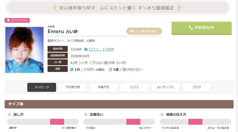 エキサイト【Emeru(エメル)先生】の占いは当たる？口コミ・評判についても - 電話占いおすすめ情報比較サイト｜キャラミル研究所